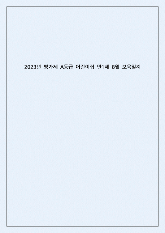 2023년 평가제 A등급 어린이집 만1세 8월 보육일지