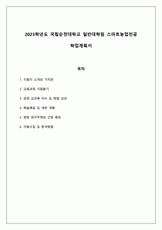 2025학년도 국립순천대학교 일반대학원 스마트농업전공 학업계획서