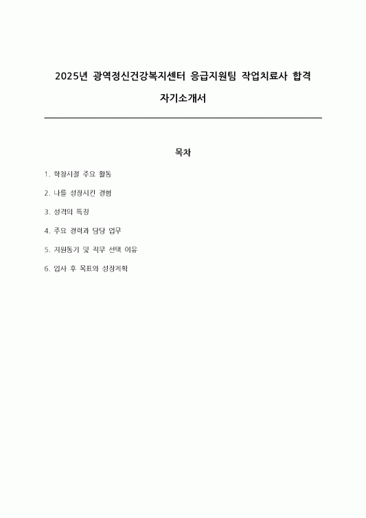 2025년 광역정신건강복지센터 응급지원팀 작업치료사 합격 자기소개서