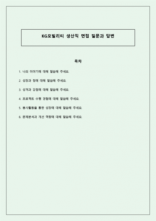 KG모빌리티 생산직 면접 질문과 답변