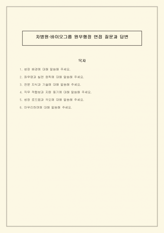 차병원·바이오그룹 원무행정 면접 질문과 답변