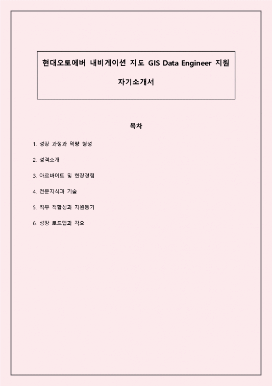 현대오토에버 내비게이션 지도 GIS Data Engineer 지원 자기소개서