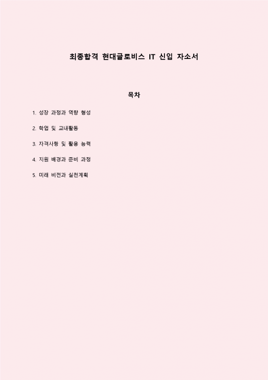 최종합격 현대글로비스 IT 신입 자소서