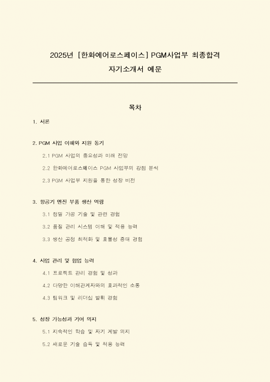 2025년 [한화에어로스페이스] PGM사업부 최종합격 자기소개서 예문