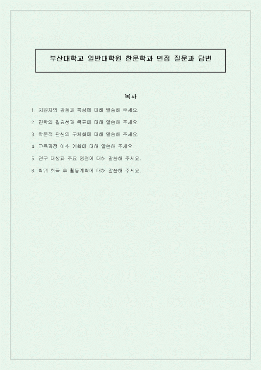 부산대학교 일반대학원 한문학과 면접 질문과 답변