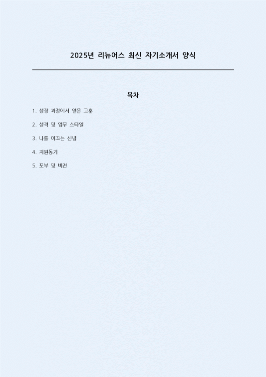 2025년 리뉴어스 최신 자기소개서 양식
