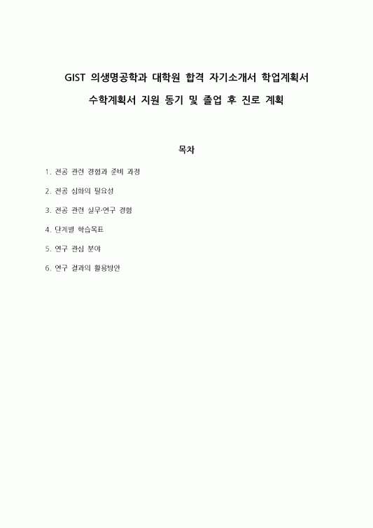 GIST 의생명공학과 대학원 합격 자기소개서 학업계획서 수학계획서 지원 동기 및 졸업 후 진로 계획