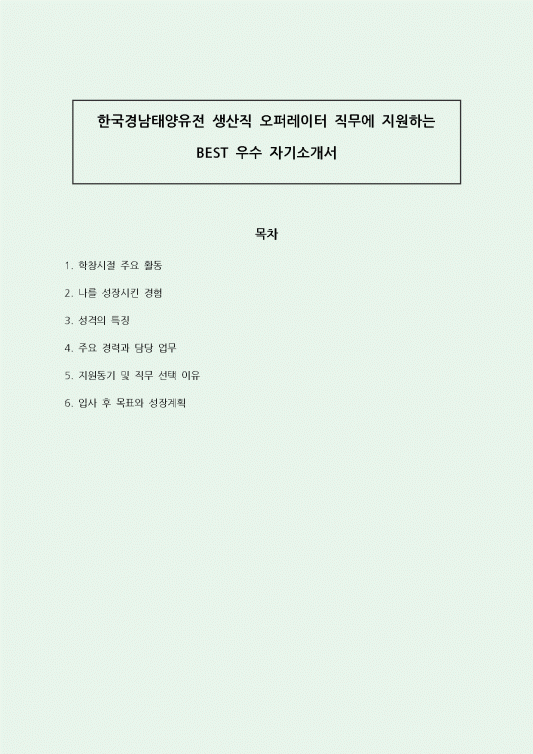 한국경남태양유전 생산직 오퍼레이터 직무에 지원하는 BEST 우수 자기소개서