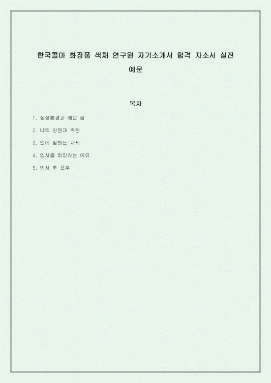 한국콜마 화장품 색채 연구원 자기소개서 합격 자소서 실전 예문