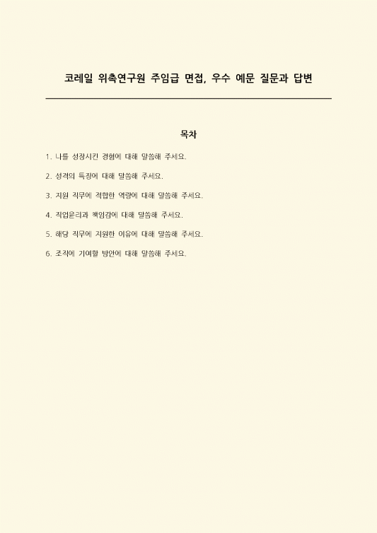 코레일 위촉연구원 주임급 면접, 우수 예문 질문과 답변