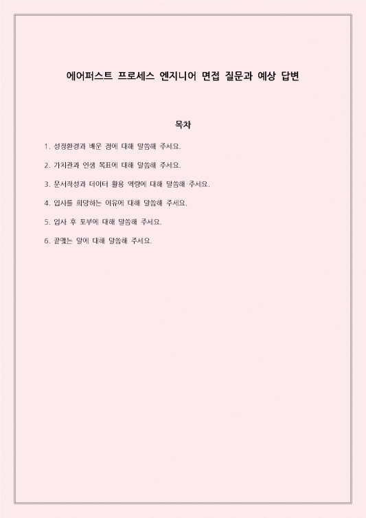 에어퍼스트 프로세스 엔지니어 면접 질문과 예상 답변