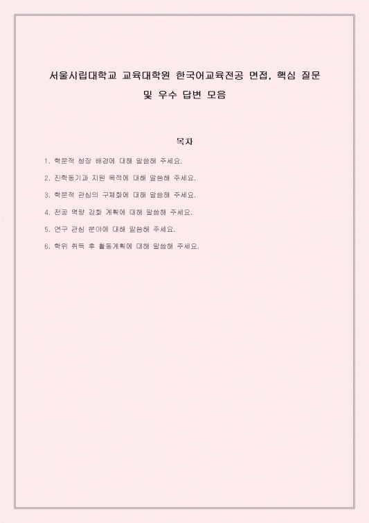 서울시립대학교 교육대학원 한국어교육전공 면접, 핵심 질문 및 우수 답변 모음