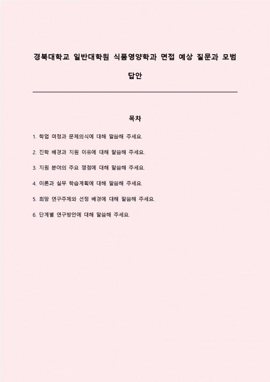 경북대학교 일반대학원 식품영양학과 면접 예상 질문과 모범 답안