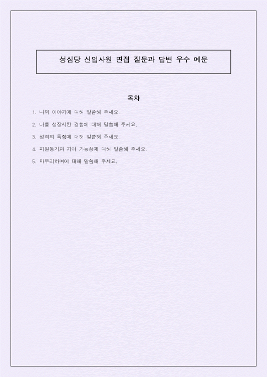 성심당 신입사원 면접 질문과 답변 우수 예문