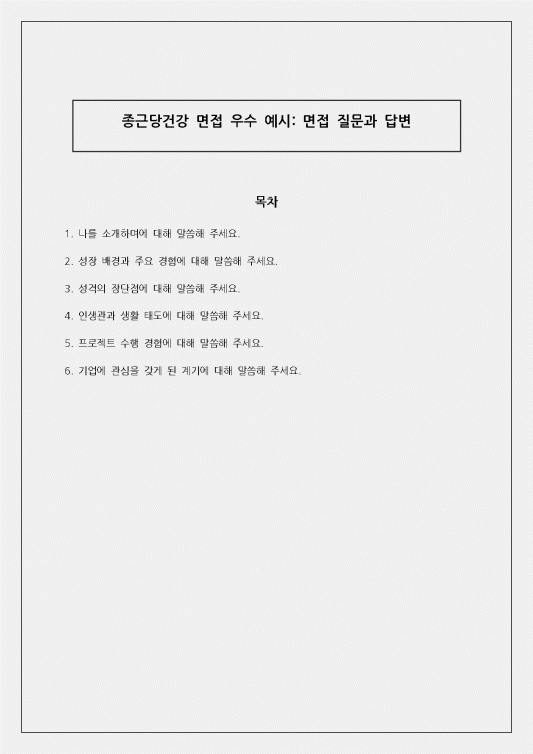 종근당건강 면접 우수 예시: 면접 질문과 답변