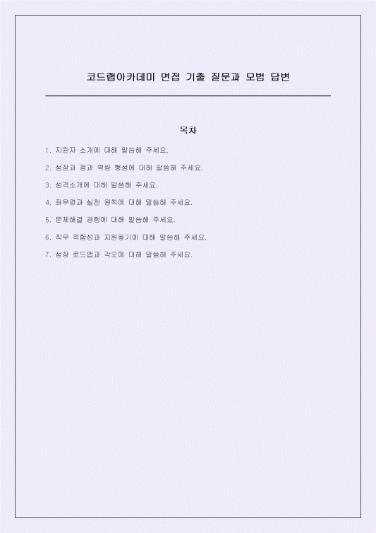 코드랩아카데미 면접 기출 질문과 모범 답변