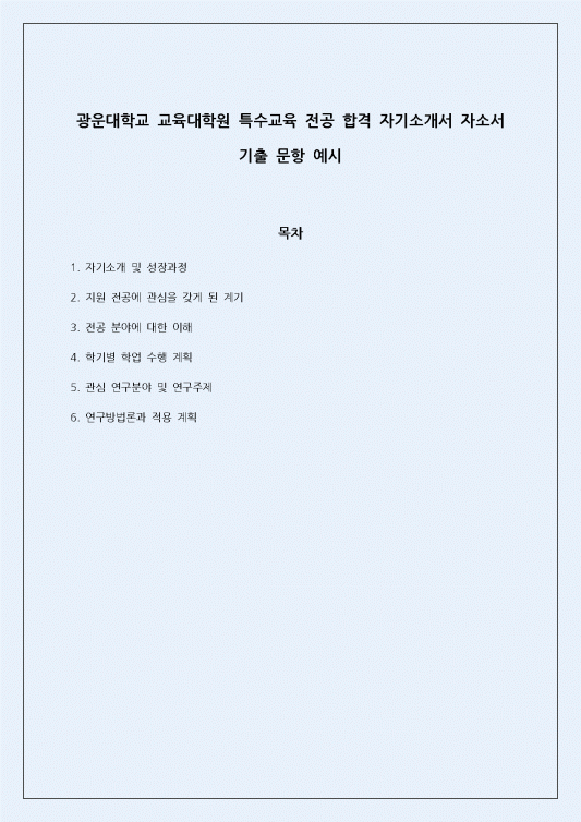 광운대학교 교육대학원 특수교육 전공 합격 자기소개서 자소서 기출 문항 예시