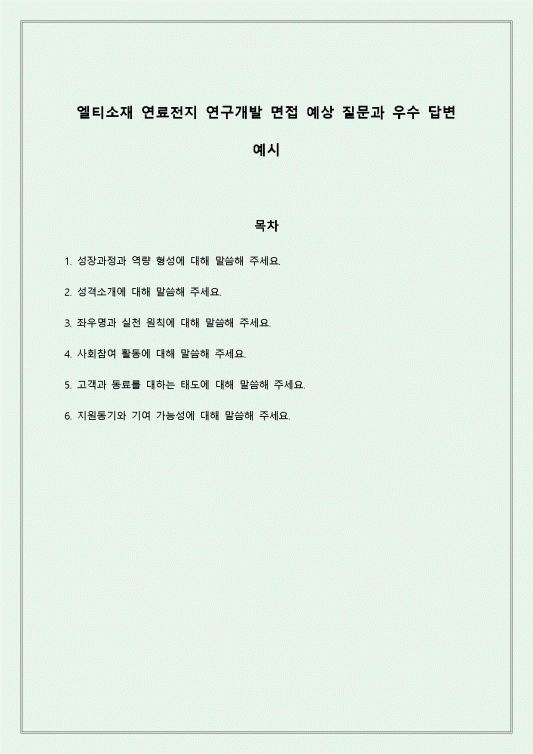 엘티소재 연료전지 연구개발 면접 예상 질문과 우수 답변 예시