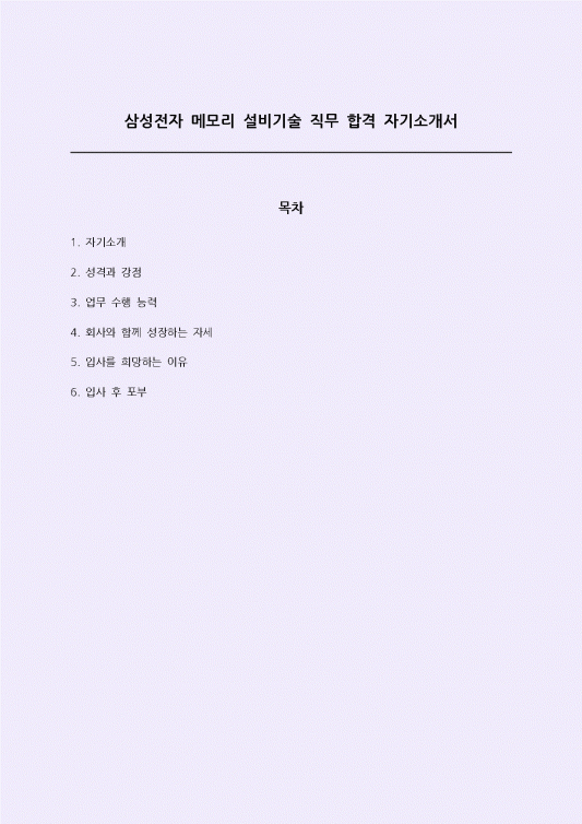 삼성전자 메모리 설비기술 직무 합격 자기소개서
