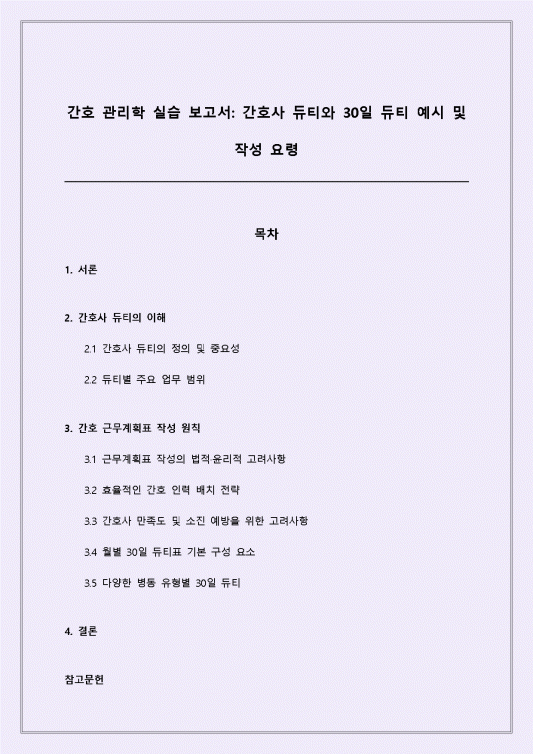 간호 관리학 실습 보고서: 간호사 듀티와 30일 듀티 예시 및 작성 요령