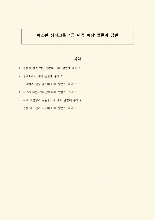에스원 삼성그룹 4급 면접 예상 질문과 답변