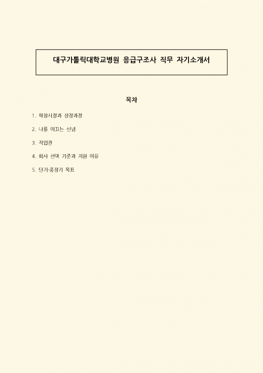 대구가톨릭대학교병원 응급구조사 직무 자기소개서