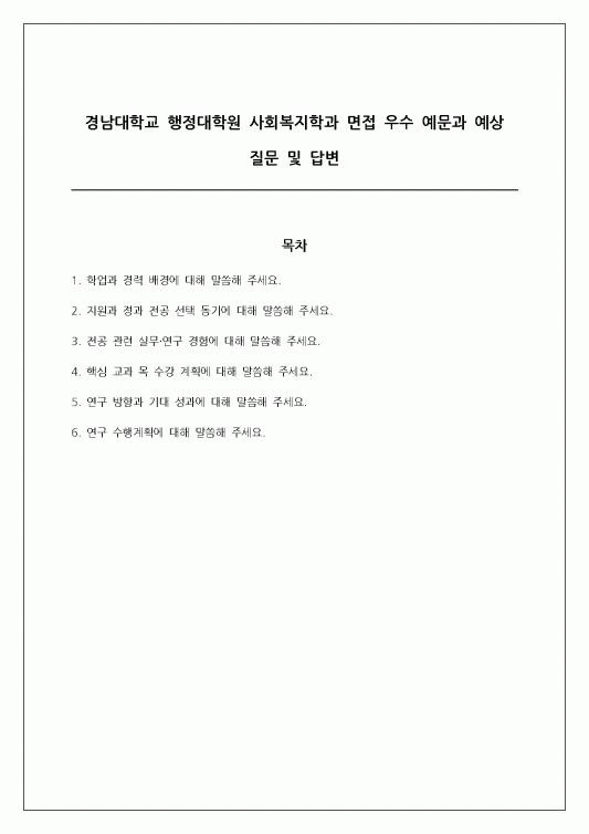 경남대학교 행정대학원 사회복지학과 면접 우수 예문과 예상 질문 및 답변