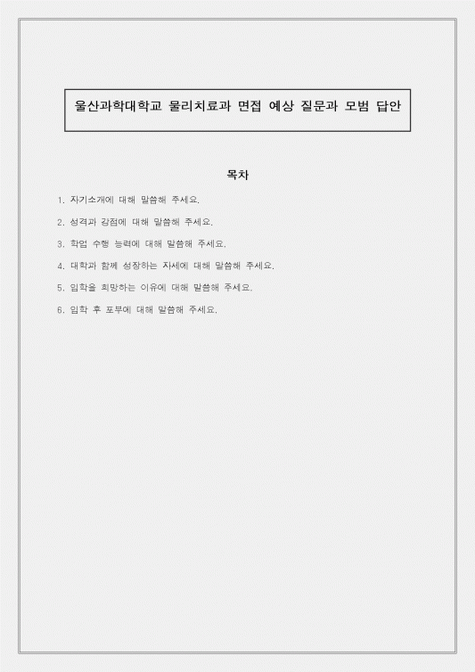 울산과학대학교 물리치료과 면접 예상 질문과 모범 답안