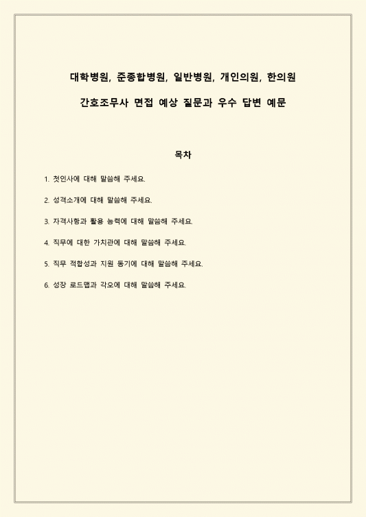 대학병원, 준종합병원, 일반병원, 개인의원, 한의원 간호조무사 면접 예상 질문과 우수 답변 예문