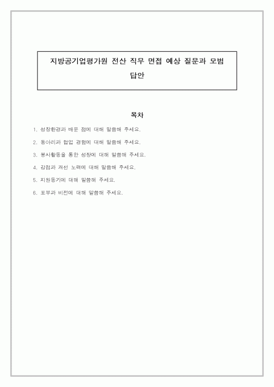 지방공기업평가원 전산 직무 면접 예상 질문과 모범 답안