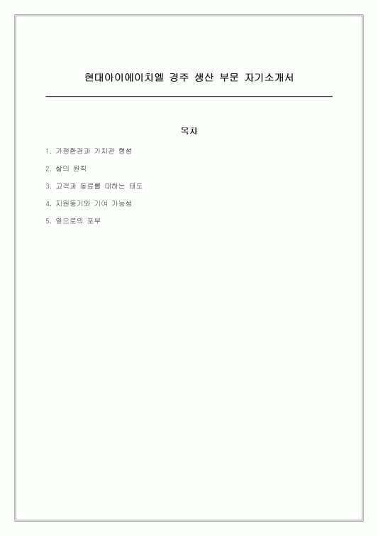 현대아이에이치엘 경주 생산 부문 자기소개서
