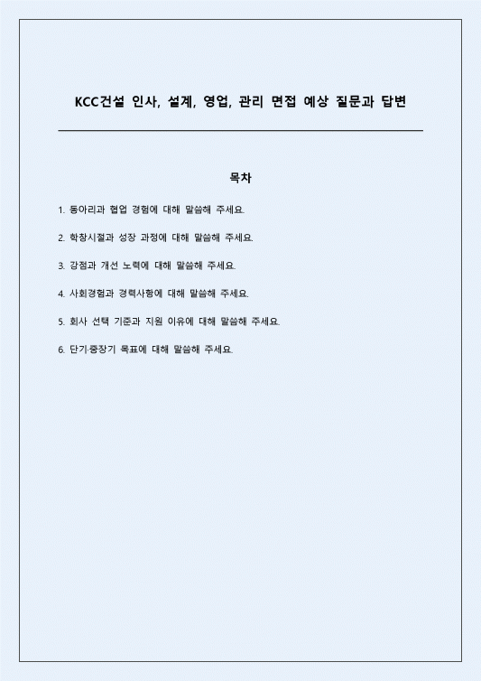 KCC건설 인사, 설계, 영업, 관리 면접 예상 질문과 답변
