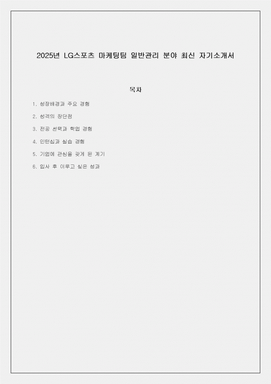 2025년 LG스포츠 마케팅팀 일반관리 분야 최신 자기소개서