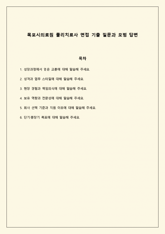 목포시의료원 물리치료사 면접 기출 질문과 모범 답변