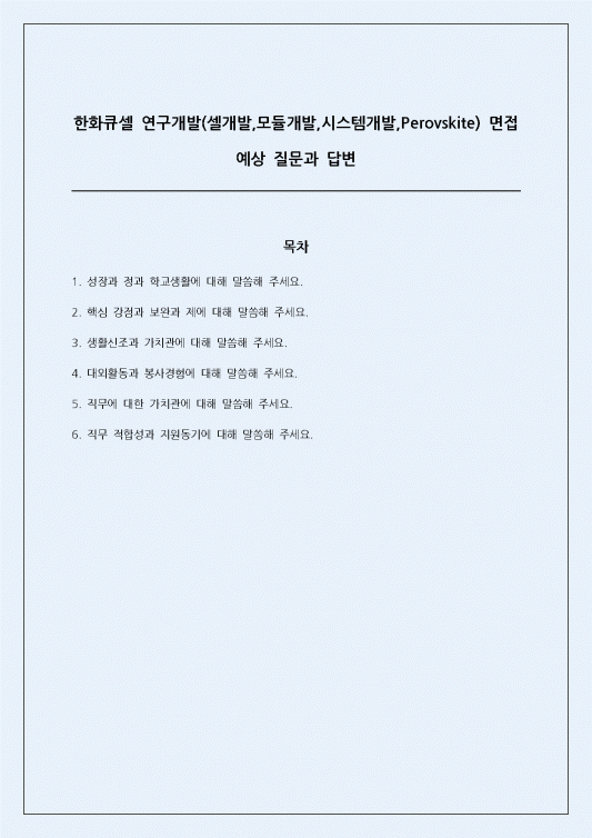 한화큐셀 연구개발(셀개발,모듈개발,시스템개발,Perovskite) 면접 예상 질문과 답변