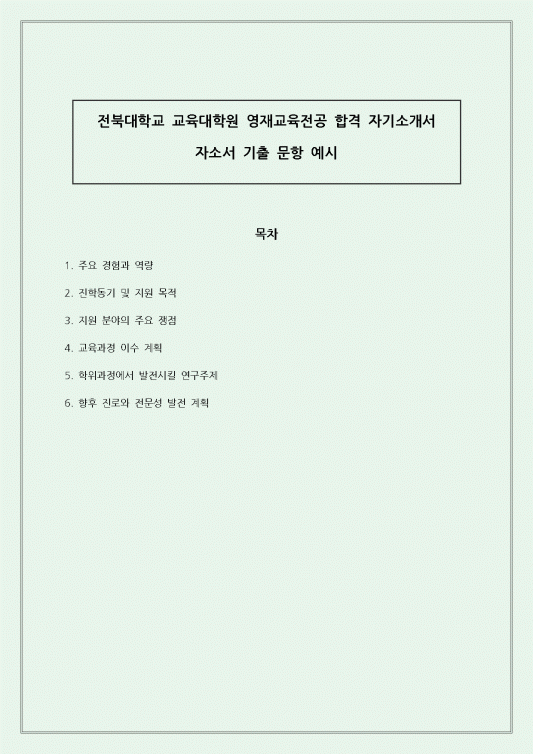 전북대학교 교육대학원 영재교육전공 합격 자기소개서 자소서 기출 문항 예시