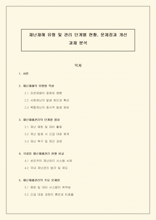 재난재해 유형 및 관리 단계별 현황, 문제점과 개선 과제 분석