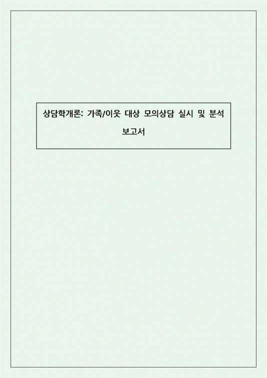 상담학개론: 가족/이웃 대상 모의상담 실시 및 분석 보고서