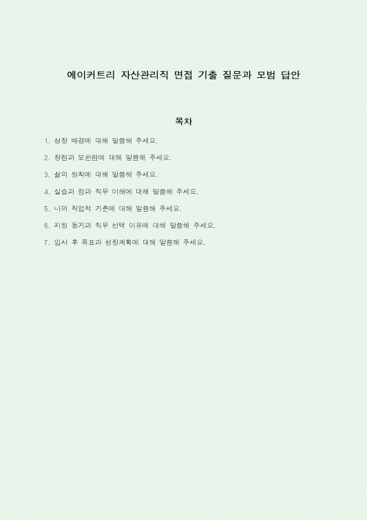 에이커트리 자산관리직 면접 기출 질문과 모범 답안