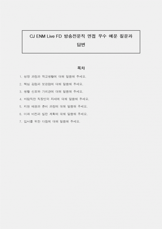 CJ ENM Live FD 방송전문직 면접 우수 예문 질문과 답변