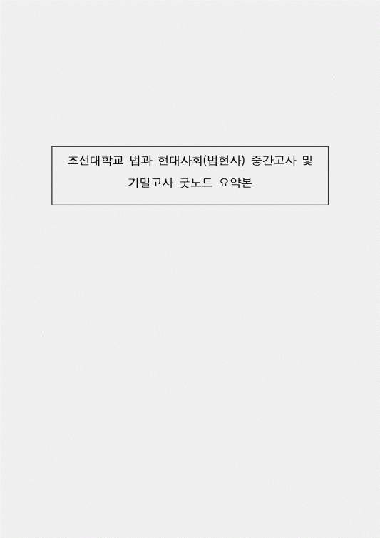 조선대학교 법과 현대사회(법현사) 중간고사 및 기말고사 굿노트 요약본
