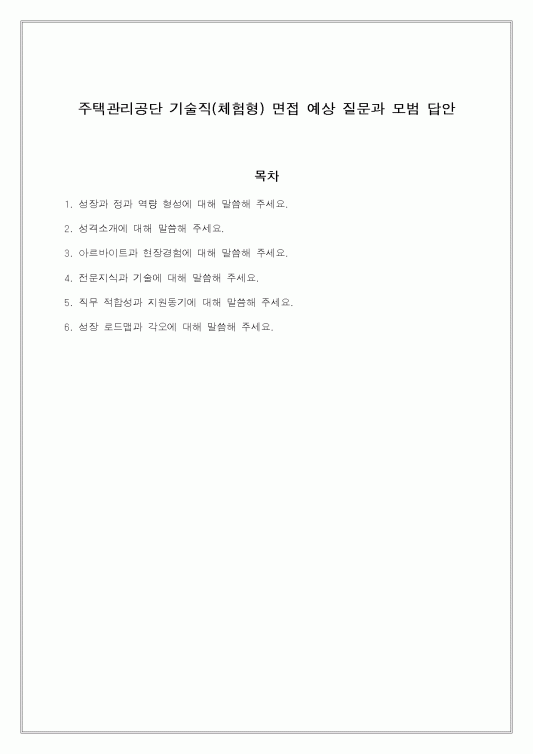 주택관리공단 기술직(체험형) 면접 예상 질문과 모범 답안