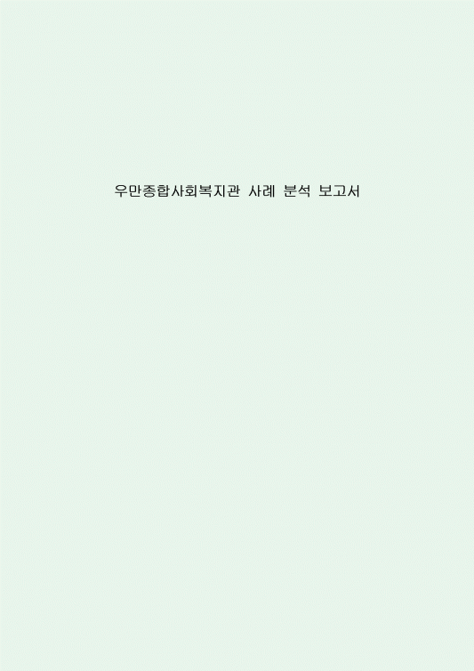 우만종합사회복지관 사례 분석 보고서