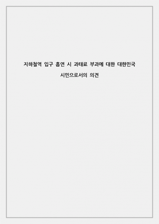 지하철역 입구 흡연 시 과태료 부과에 대한 대한민국 시민으로서의 의견