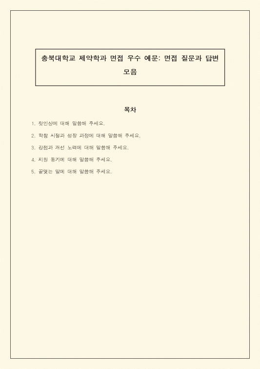 충북대학교 제약학과 면접 우수 예문: 면접 질문과 답변 모음