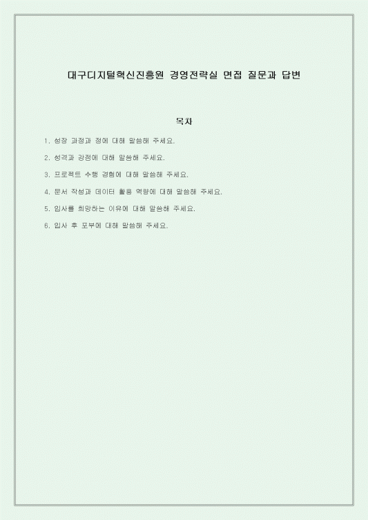 대구디지털혁신진흥원 경영전략실 면접 질문과 답변