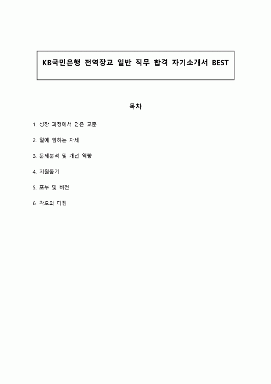 KB국민은행 전역장교 일반 직무 합격 자기소개서 BEST