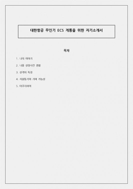 대한항공 무인기 ECS 계통을 위한 자기소개서