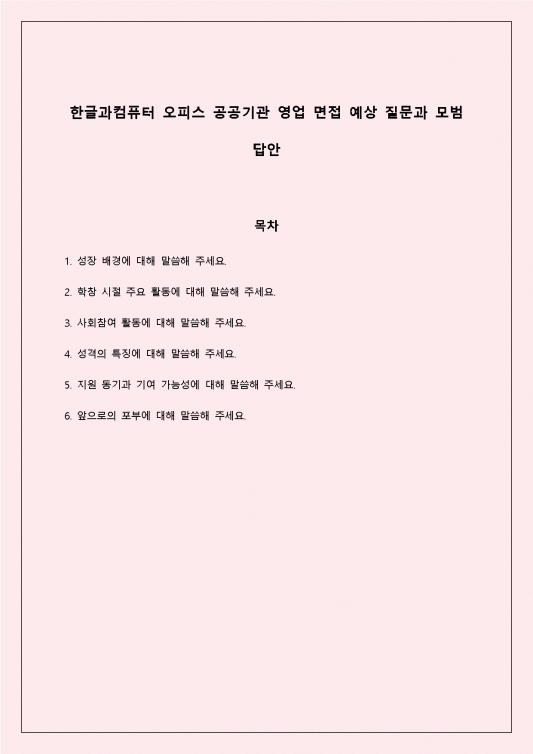 한글과컴퓨터 오피스 공공기관 영업 면접 예상 질문과 모범 답안