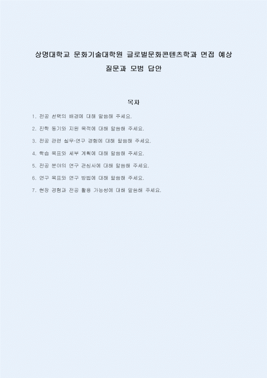 상명대학교 문화기술대학원 글로벌문화콘텐츠학과 면접 예상 질문과 모범 답안